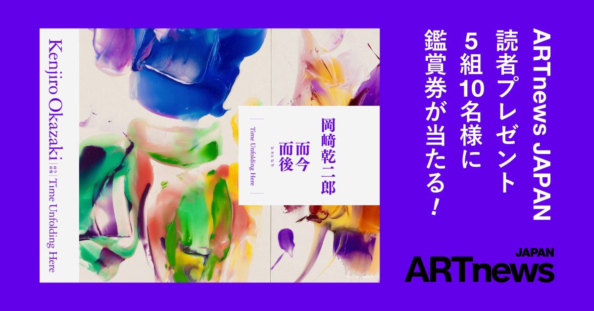 「岡﨑乾二郎 而今而後 ジコンジゴ Time Unfolding Here」展鑑賞券プレゼント | ARTnews JAPAN（アートニュースジャパン）
